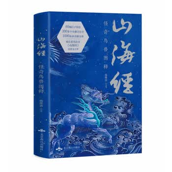 山海经(怪奇鸟兽图释)