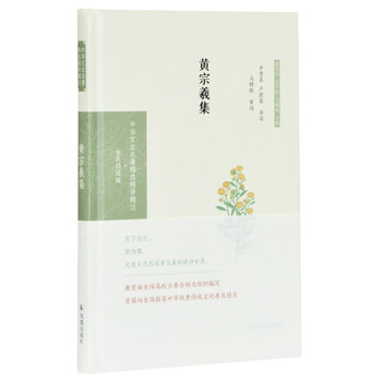 黄宗羲集（中华文史名著精选精译精注：全民阅读版）平慧善，卢敦基导读 马樟根审阅