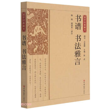 正版 国学经典藏书：书谱 书法雅言9787569285598