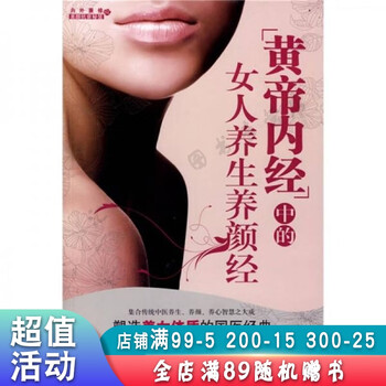 黄帝内经中的女人养生养颜经