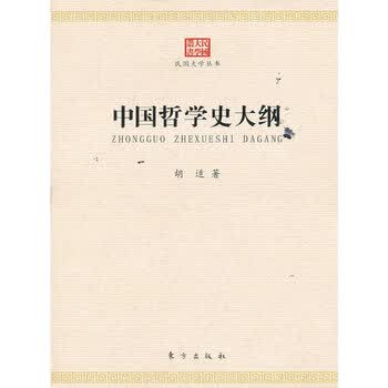 民国大学丛书：中国哲学史大纲9787506048927