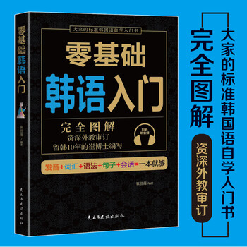 零基础韩语入门（扫码听音，全图解）韩语自学入门教材 零基础初级韩语书籍教材 自学延世韩国语言自学入门