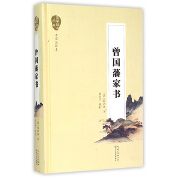 曾国藩家书(名家注评本)(精)/国学经典丛书