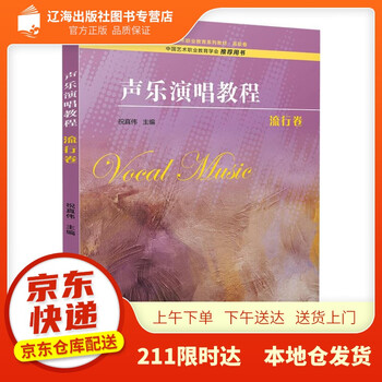 【新华图书籍 正版速发】声乐演唱教程·流行卷 祝真伟 上海音乐出版社 9787552322064