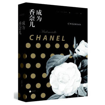 成为香奈儿 [美]C.W·加特纳