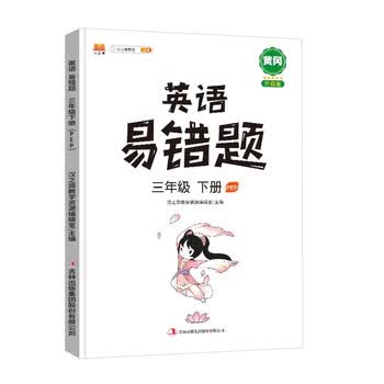 2022新版小学三年级下册英语易错题同步练习册人教版教辅课本同步解析3年级学习资料