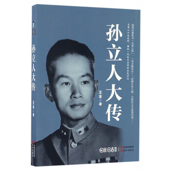 孙立人大传