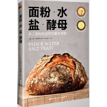 面粉水盐酵母:手工制作面包和比萨的基础