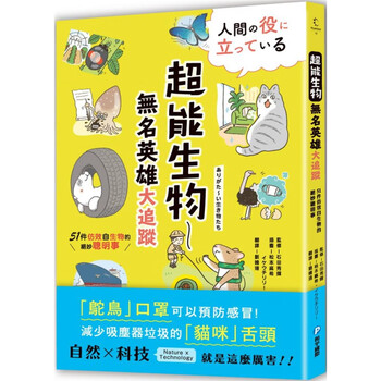 台版 能生物 无名英雄大追踪 51件仿效自生物的绝妙聪明事图文并茂认识自然科技科普