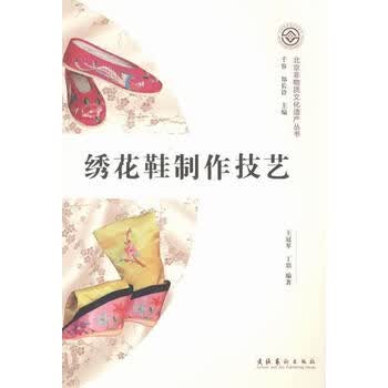 绣花鞋制作技艺 王冠琴 艺术 9787503957024