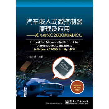 汽车嵌入式微控制器原理及应用—英飞凌XC2000家族MCU【正版书】