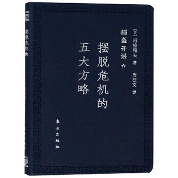 稻盛开讲六：摆脱危机的五大方略（口袋版）