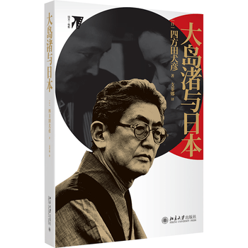 大岛渚与日本 大岛渚用电影揭开一个不为人知的隐秘日本 四方田犬彦用这本书重塑一个真实的大岛渚