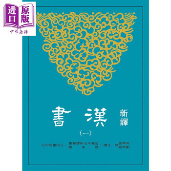 新译汉书(一)纪 港台原版 吴荣曾 刘华祝 三民 二十四史 断代史