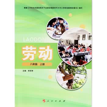劳动  河北专版 仅限河北地区 小学 初中 人民出版社 八年级 上册