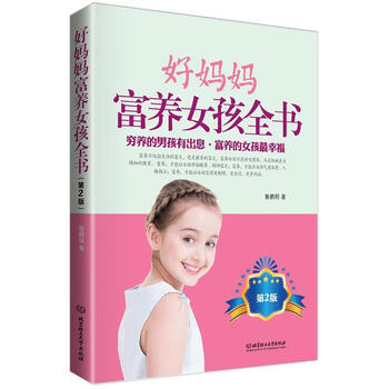 好妈妈富养女孩全书-(第2版) 鲁鹏程 育儿/家教 9787564088798