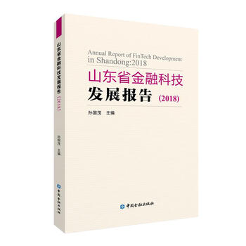 山东省金融科技发展报告(2018)【中国金融出版社直属书店】