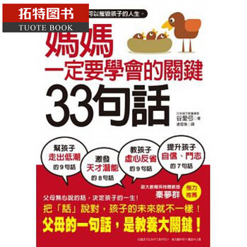预售 谷爱弓 妈妈一定要学会的关键33句话——失控的一句话 ，可以摧毁孩子的人生，父母无心说的话，才是教养大关键 台版原版 亲子教养