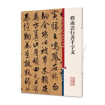 彩色放大本中国著名碑帖·程南云行书千字文
