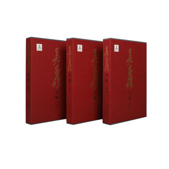 吴昌硕全集(文献卷共3册)(精)