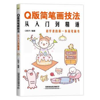 Q版简笔画技法从入门到精通9787113267100 中国铁道出版社