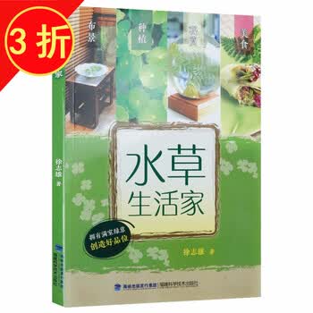 家庭园艺发现植物的秘密 水草生活家 定价39.8