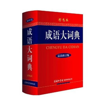 成语大词典 精装双色本新修订版32开大厚本字典实用工具书 辞典 商务印书馆(彩色版)