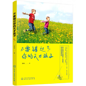 不要错过你的天才孩子 雷琼 化学工业出版社【正版图书】