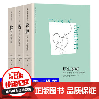 苏珊福沃德心理学经典作品全3册 原生家庭 依恋 执迷 两性关系情感心理学婚姻家庭女性 （精装布书脊）