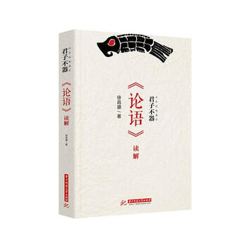 君子不器：《论语》 读解 哲学/宗教 徐昌盛著 华中科技大学出版社 9787568063043