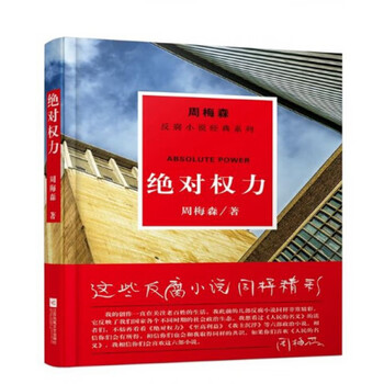 **权力/周梅森反腐小说经典系列