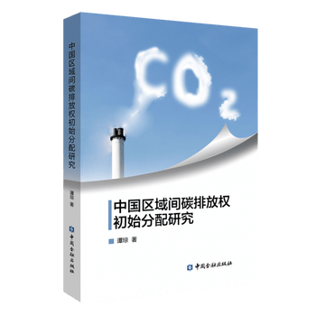 中国区域间碳排放权初始分配研究
