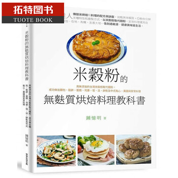 预售 无麸质米谷粉烘焙料理教科书 常常生活文创