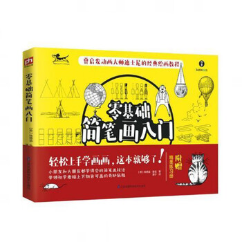 一本书教你 零基础简笔画入门埃德温 鲁兹绘画 简笔画绘画技法教材