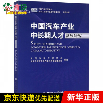 中国汽车产业中长期人才发展研究(精)