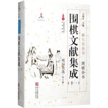 围棋文献集成(11)