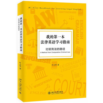 我的 本法律英语学习指南(比较刑法的路径)