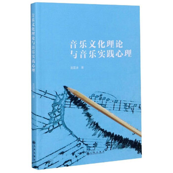 音乐文化理论与音乐实践心理