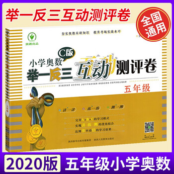 新版 小学奥数举一反三互动测评试卷五年级C版 小学5五年级下册数学辅导练习题卷子试卷测试卷