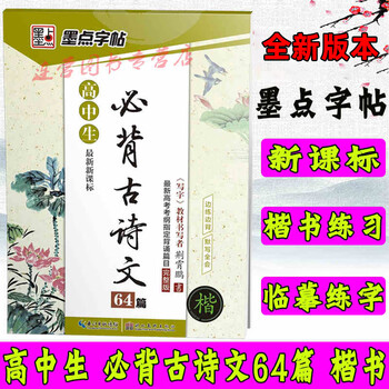 全新正版 墨点字帖 高中生语文必备古诗文64篇楷书 高考背诵篇目完整版