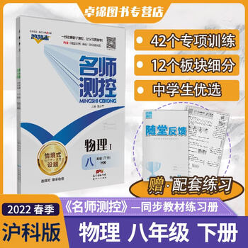 2022春季名师测控八年级下册物理沪科版8年级HK初二名校同步练习课堂训练习册初中培优提分教辅导书必刷测试真题卷复习专项讲练书