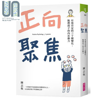 正向聚焦 港台原版 陈志恒 亲子天下 亲子教养 家庭育儿 学习力启发 潜能开发