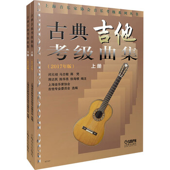 古典吉他考级曲集(2017年版)(全2册)