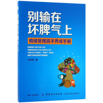 别输在坏脾气上