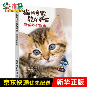 猫科专家教你养猫(新猫养护指南)