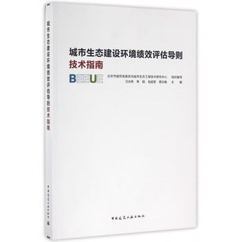 城市生态建设环境绩效评估导则技术指南