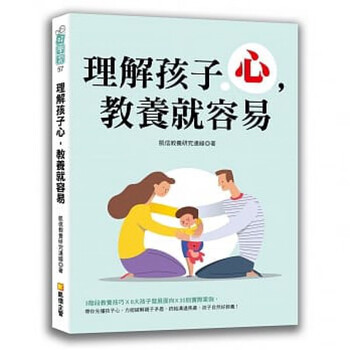预售 理解孩子心 教养就容易