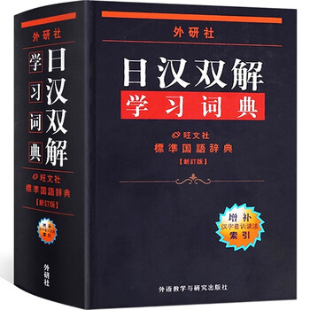 【正版包邮】新版外研社日汉双解学习词典 日语词典 日汉词典 中日词典