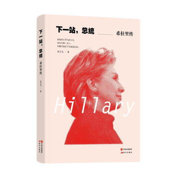 下一站:希拉里传 朱吉儿　 传记 9787514338492