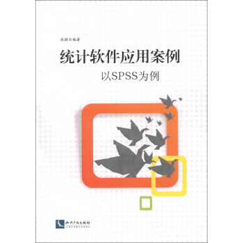 统计软件应用案例：以SPSS为例【正版图书】